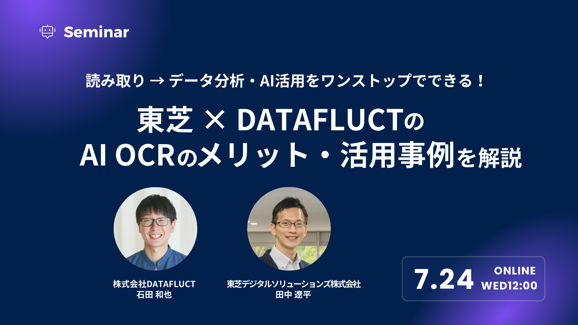 読み取り→データ分析・AI活用をワンストップでできる！ 東芝×DATAFLUCTのAI OCRのメリット・活用事例を解説
