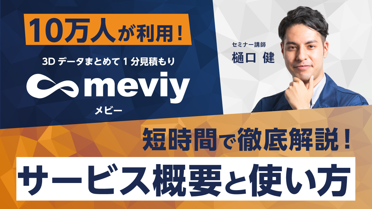 【基礎編】meviyオンラインセミナー